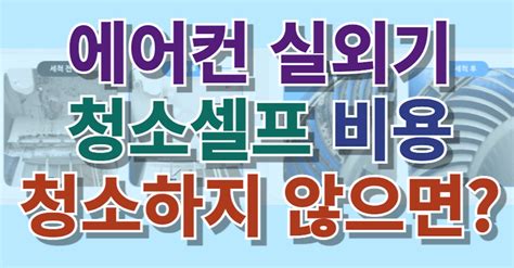 에어컨 실외기 청소 비용아파트 효과 주기 셀프 청소 청소하지 않으면 에어컨 실외기 청소 비용아파트 효과 주기 셀프 청소 청소하지 않으면