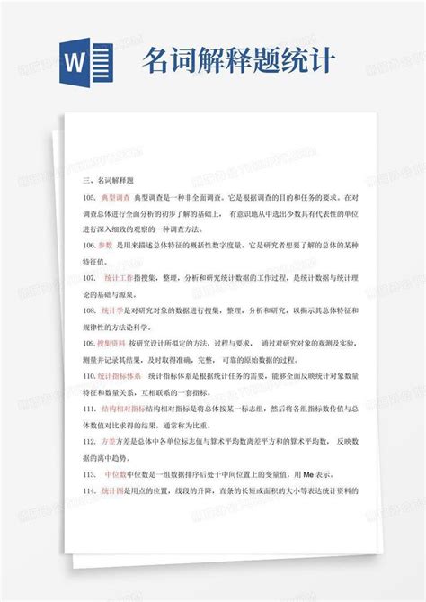 名词解释题统计Word模板下载 编号qxxxgprr 熊猫办公