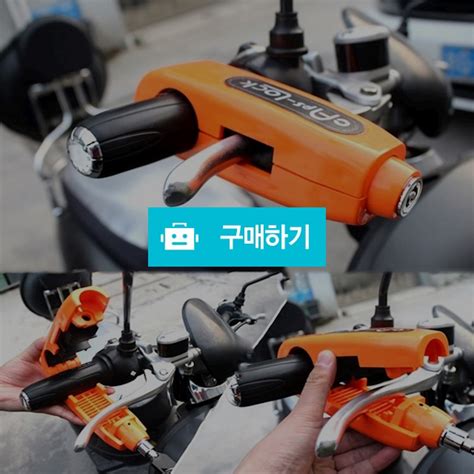 도난방지 자전거 자물쇠 오토바이 바이크 핸들락 자물쇠 열쇠 잠금장치 13 800원 댕유마켓님의 스토어 [디비디비]