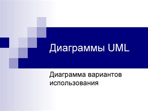 Диаграммы Uml Диаграмма вариантов использования презентация онлайн