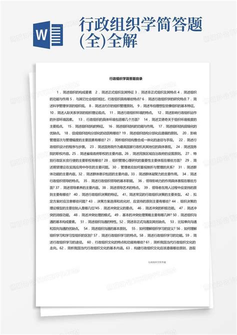 行政组织学简答题 全 全解Word模板下载 编号ladvmdeb 熊猫办公