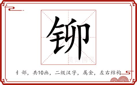 铆的意思 铆的解释 铆的拼音 铆的部首 铆的笔顺 汉语国学