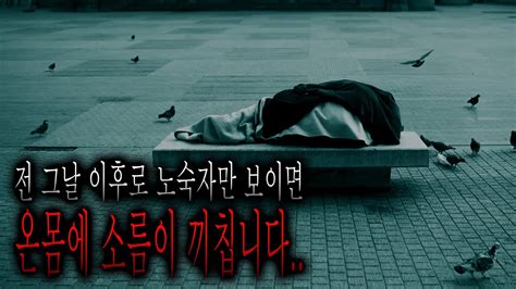 전 그날 이후로 길거리에 노숙자만 봐도 온몸에 소름이 끼칩니다 나를 쫓아오던 노숙자 [무서운이야기][그와 당신의 이야기] Youtube