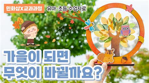 가을이 되면 무엇이 바뀔까 I 투명 단풍 액자 만들기 I 유치원 어린이집 초등학교 학습자료 미술수업 가을만들기 액자만들기 계절수업 민화샵 상권쌤 Youtube