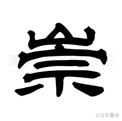 漢字崇の部首画数読み方筆順意味など