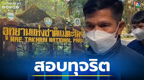 ข่าวป ป ท ลงพื้นที่อุทยานฯ แม่ตะไคร้ สอบทุจริตอดีตหัวหน้าอุทยาน