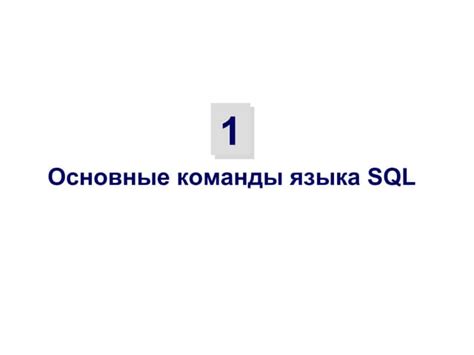 Основные команды языка Sql Ppt