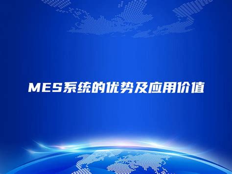 Mes系统的优势及应用价值 金智达软件