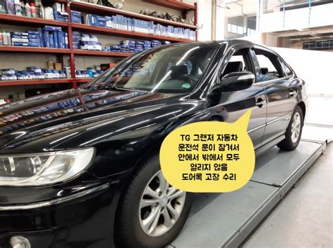그랜저tg 자동차 운전석 문이 잠겨서 안에서 밖에서 모두 열리지 않음그랜저 차 문이 안 열리는 고장 수리자동차 문 잠금장치 고장 수리자동차 도어락 고장도어록 고장수리
