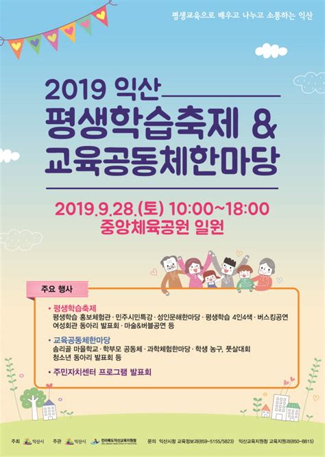 익산 평생학습축제·익산 교육공동체한마당 개최 익산시민뉴스