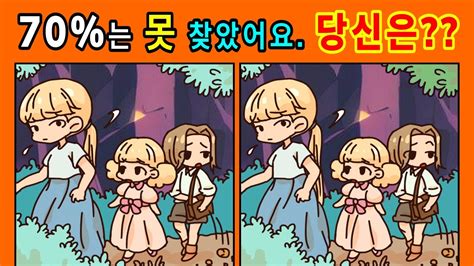 다른그림찾기치매예방 70 못 찾는 90초 그림 찾기 테스트 꼭 해보세요 옛날이야기 헨젤과 그레텔 집중력 높이는 틀린그림 3개 찾기 Youtube