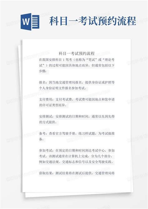 科目一考试预约流程Word模板下载 编号qerozvww 熊猫办公
