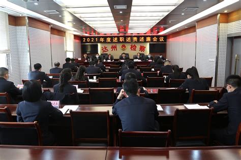 市检察院召开2021年度述职述责述廉会议