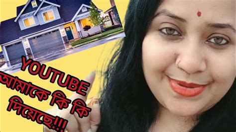Youtube এ এসে স্বপ্ন পূরণ।। কি কি পেলাম Youtube থেকে Youtube
