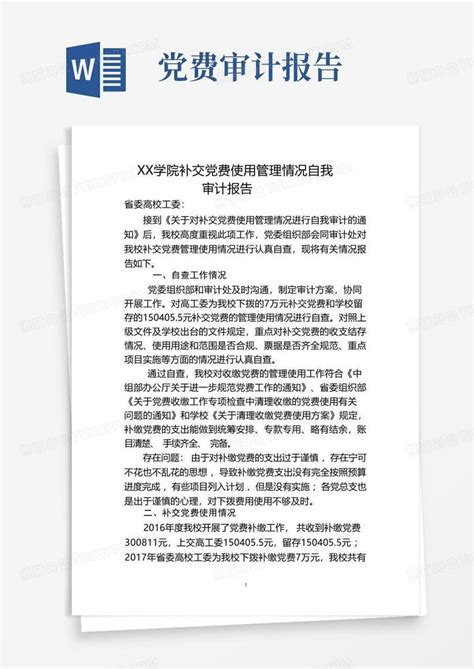 Xx学院补交党费使用管理情况审计报告word模板下载编号qyawmvvo熊猫办公