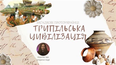 Історія Трипільської культури Youtube