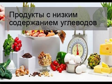 Продукты с низким содержанием углеводов - YouTube