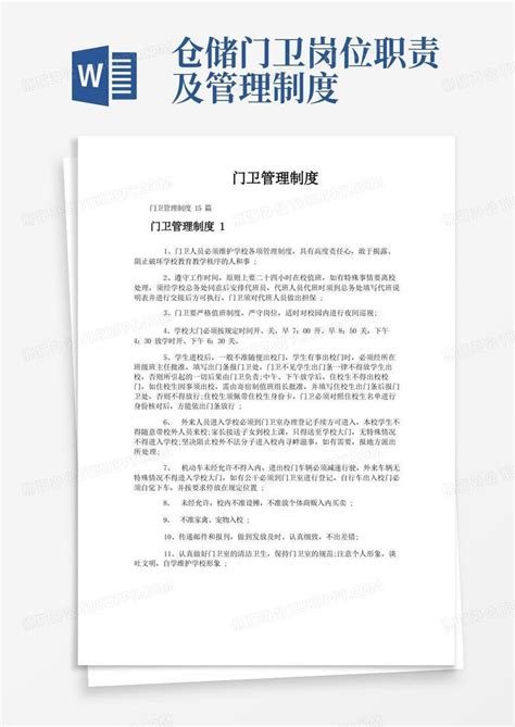 门卫管理制度Word模板下载 编号qybykdrg 熊猫办公