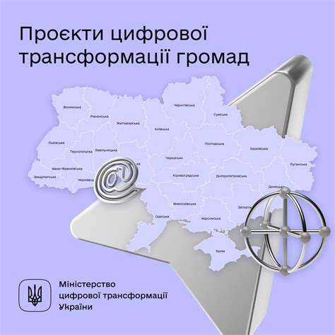 📍 Які Міністерство цифрової трансформації України