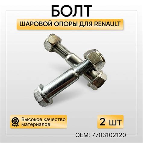 Болт шаровой опоры для Renault Logan, Лада Ларгус с боковой проточкой ...