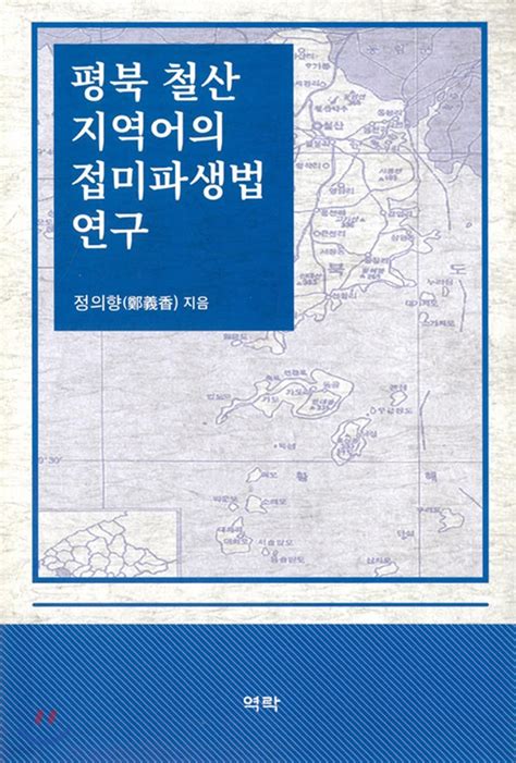 평북 철산 지역어의 접미파생법 연구 예스24