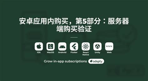 安卓应用内购买，第5部分：服务器端购买验证