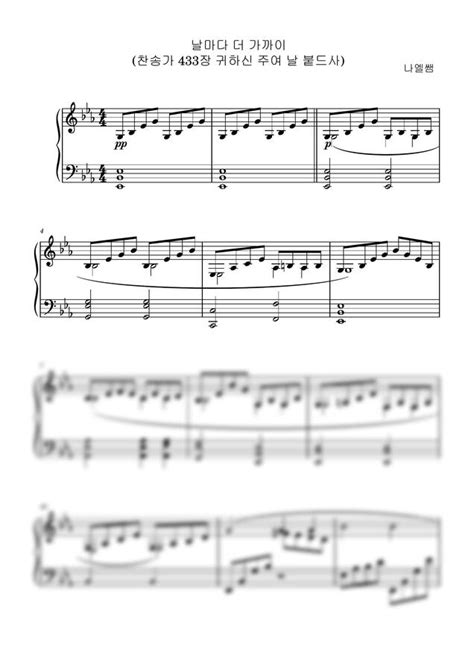 악보 찬송가433장 귀하신 주여 날 붙드사 피아노 연주곡 날마다 더 가까이 By 나엘쌤