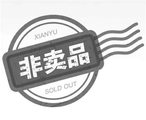 咸鱼表情包系列闲鱼水印图卖不掉了相关表情包 表情包专辑 求表情网 斗图从此不求人