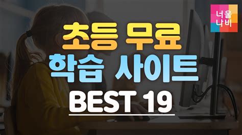 [유료컨텐츠 못지 않은 초등무료 학습사이트 Best19ㅣ★★온라인 초등 교과 영어 무료 학습사이트ㅣ 자기주도학습ㅣ엄마표학습