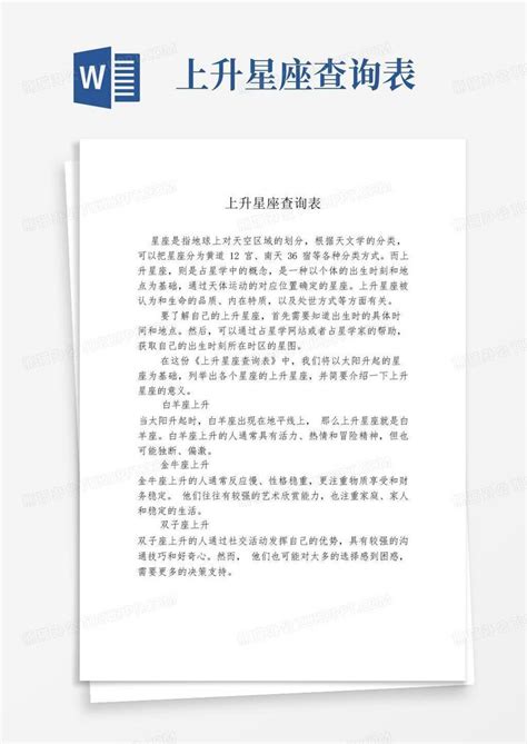 上升星座查询表 Word模板下载编号qgombmaj熊猫办公