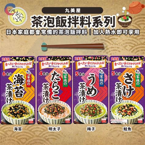 現貨附發票！日本丸美屋 茶漬 茶泡飯 茶泡飯拌料 明太子 鮭魚 海苔 梅子 茶漬飯 蝦皮購物