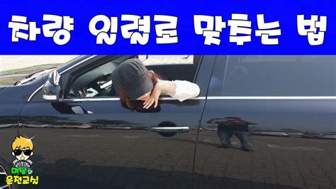 주차의신 ♥후진주차 차량 일렬로 만드는법 운전연수방문운전연수마포서울강서관악은평영등포구로부천인천일산김포용산용산초보운전연수 Youtube