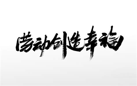 中式手写毛笔字创意劳动创造幸福书法毛笔字