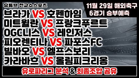 ⚽유로파리그분석⚽11월29일 축구분석 스포츠분석 프로토분석 토토분석 축구승무패 Youtube