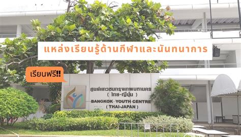 ศูนย์เยาวชนกรุงเทพมหานคร ไทย ญี่ปุ่น แหล่งเรียนรู้ด้านกีฬาและนันทนาการ ฟรี