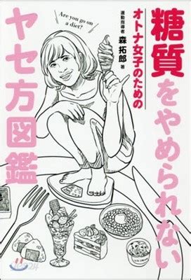 糖質をやめられないオトナ女子のためのヤセ方圖鑑 예스24