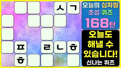 [168탄] 십자말 초성 퀴즈 쉽습니다 매일 아침 6시에 업로드 가로 세로 낱말 퀴즈 지식 상식 역사 사자성어 한국어 학습 두뇌 운동 한글 공부 치매