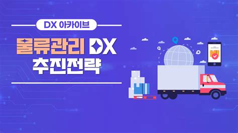 Dx 아카이브 물류관리 Dx 추진전략 생산제조품질 법정의무교육