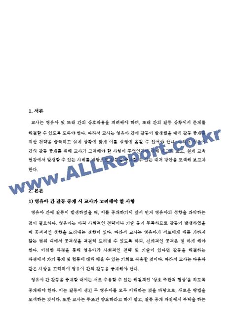 2021년 영유아교수방법 유아교육현장에서 영유아 간 갈등이 발생했을 시 교사가 영아 간 혹은 유아 간의 갈등을 중재하기 위한