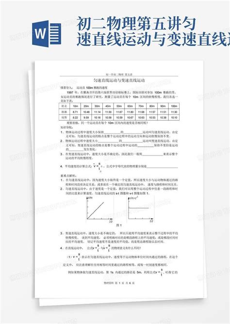 初二物理第五讲匀速直线运动与变速直线运动word模板下载 编号lvznoprg 熊猫办公