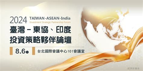 2024臺灣 東協、印度投資策略夥伴論壇｜accupass 活動通