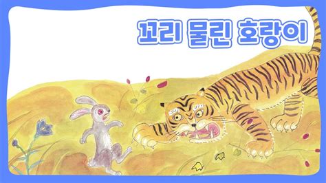 꼬리 물린 호랑이 어린이 한국의 동화 전래동화 몽이키즈 Youtube