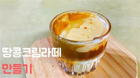 Homemade Peanut Cream Latte Recipe