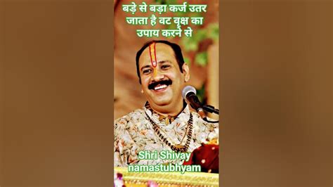 बड़े से बड़ा कर्ज उतर जाता है बट वृक्ष का उपाय करने से लाइक शेयर और सब्सक्राइब ज़रूर करें Youtube