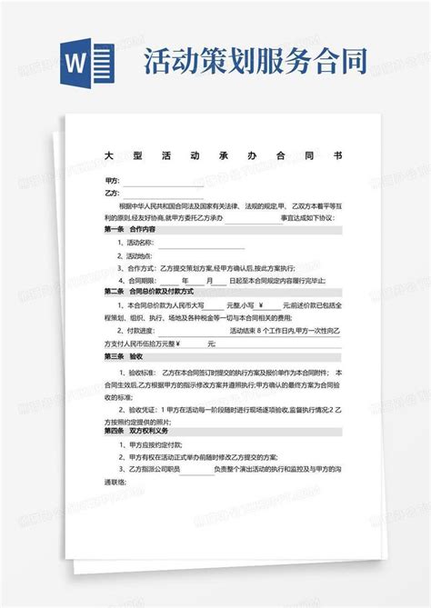 大型活动承办合同协议书Word模板下载 编号qvgaxrdl 熊猫办公