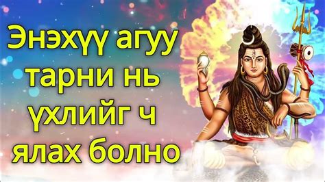 Энэхүү агуу тарни нь үхлийг ч ялах болно Youtube