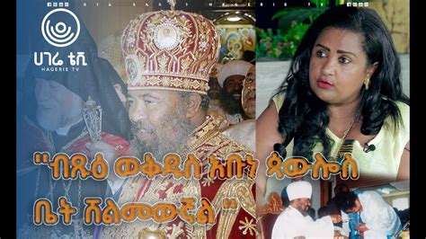 ብፁዕ ወቅዱስ አቡነ ጳውሎስ ቤት ሸልመውኛል ጋዜጠኛ የእናት ፋንታ ውቤ ጠያቂው ሲጠየቅ ሀገሬ