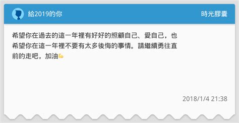 給2019的你 時光膠囊板 Dcard