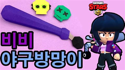 브롤스타즈 종이접기 브롤스타즈 비비 야구방망이 종이접기 색종이접기 쉬운 것 쉬운 종이접기 Youtube