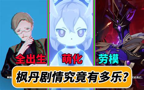 乐死我了！盘点枫丹剧情的乐子！【原神40枫丹剧情吐槽】 恩仔adorable 恩仔adorable 哔哩哔哩视频